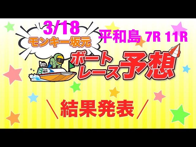 3/18.モンキー坂元予想！ボートレース平和島 7R 11R | モンキー坂元｜YouTubeランキング