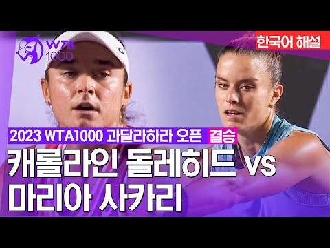 [2023 WTA1000 과달라하라 오픈] 캐롤라인 돌레히드 vs 마리아 사카리 | 결승 – Hot Issue Spot