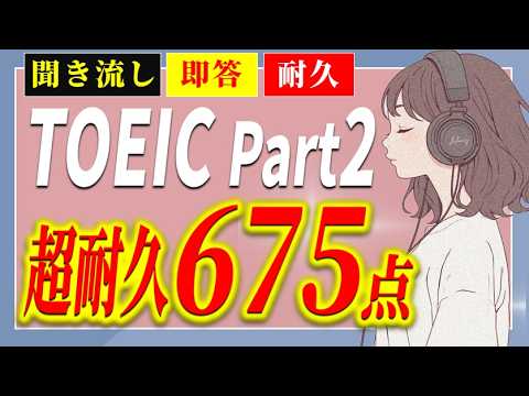 【超耐久675点！聞き流し＋α】TOEIC Part2 Listening～即答リスニングで英語脳を強化！ | TOEIC 100点アップ研究所-上場100社で説いた勉強ノウハウ流出中 ...