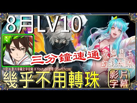 【攻略】「8月LV10」佐切幾乎不用轉珠，3分鐘速通 @神魔之塔 哈啦板 - 巴哈姆特