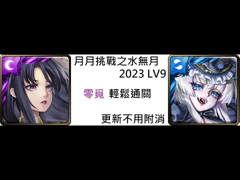 就4【攻略】[月月挑戰之水無月 /六月 2023 LV9 / LV10] 零覓 輕鬆通關 @神魔之塔 哈啦板 - 巴哈姆特